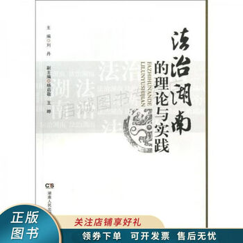 法治湖南的理论与实践 刘丹