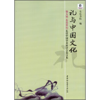 礼与中国文化:第5届[东岳论坛]礼仪中国学术研讨会论文集