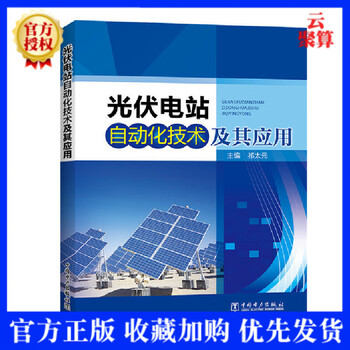 光伏电站自动化技术及其应用 祁太元 光伏电站计算机监控系统光伏电站同步相量测量技术光伏电站功率