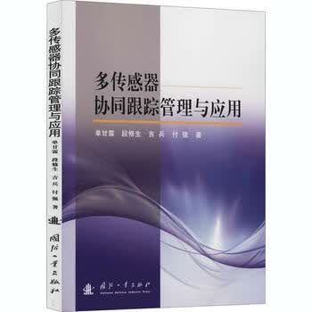 【新华正版】 多传感器协同跟踪管理与应用 单甘霖等 国防工业出版社