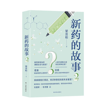 新药的故事(2)(精)