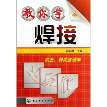 教你学焊接 孙国君 工业技术 9787122138477