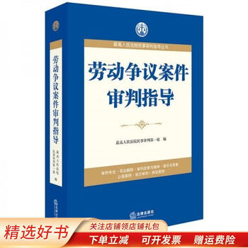 劳动争议案件审判指导