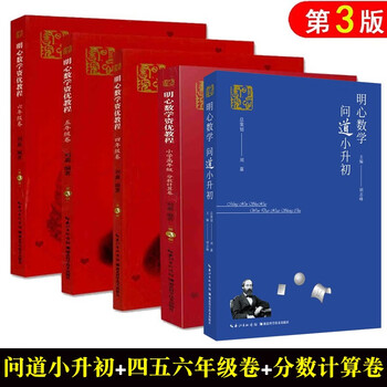明心数学资优教程5册 问道小升初小学 高年级分数计算卷 4 \\\\5 6年级卷第3版刘嘉小学奥数竞赛教程书 预售