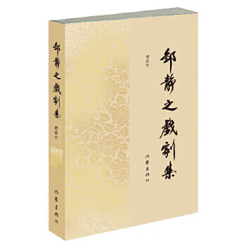 邹静之戏剧集(增补本)