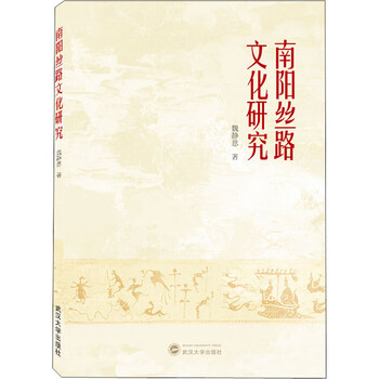 南阳丝路文化研究