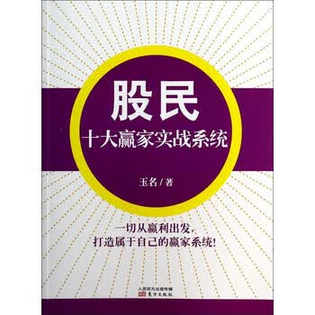 【官方授权 正版书籍】股民十大赢家实战系统玉名东方出版社9787506073318 正版图书绘本