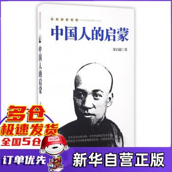 中国人的启蒙/国民人文读本