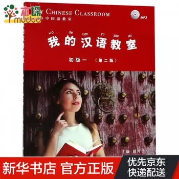 我的汉语教室(附光盘初级1第2版)