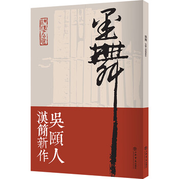 墨舞——吴颐人汉简新作