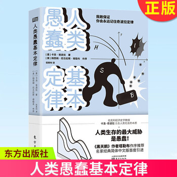 正版 人类愚蠢基本定律 意大利著名经济史学家卡洛•奇波拉撰写的两篇幽默短文组成 东方出版社 9