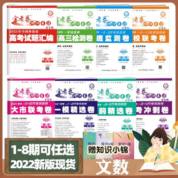 2022新版 金考卷 特快专递期刊 高考文科数学全国版 第一期高考试题汇编（全国版）