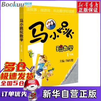 马小跳玩数学(1年级) 杨红樱 一年级6-8-9-12岁三四五六年级儿童少儿趣味数学益智成长