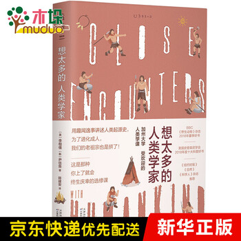 想太多的人类学家