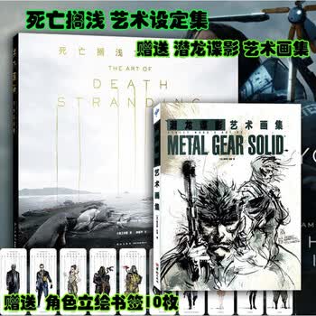 【2本套】死亡搁浅 艺术设定集+潜龙谍影 艺术画集 简体中文版