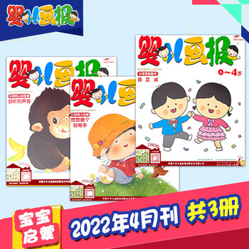 【打包订购】婴儿画报2022年全年12期共36册杂志订阅0-4岁婴幼儿早教启蒙儿童睡前绘本故事书 【单期共3册含贴纸】2022年4月刊