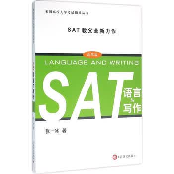 SAT语言与写作(改革版)