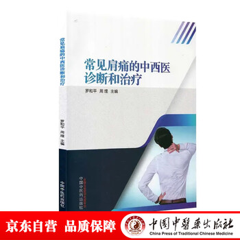 常见肩痛的中西医诊断和治疗