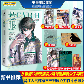 预售【限量亲签版+飞机盒】惹眼1入目星光 小说实体书 原名 内娱第一花瓶 三三娘著 晋江文学青春言情耽美小说 长江出版社