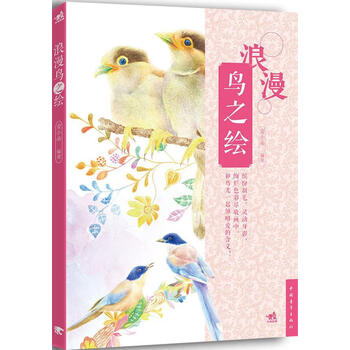 浪漫鸟之绘 麦小朵 绘画 9787515329970