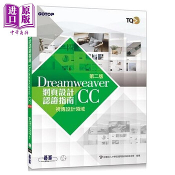 TQC+ 网页设计认证指南 Dreamweaver CC（第二版）	港台原版 碁峰 网页开发设计