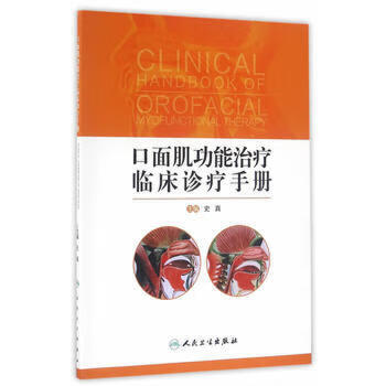 口面肌功能治疗临床诊疗手册