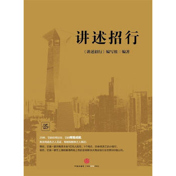 讲述招行 《讲述招行》编写组　编 中信出版社 9787508637624