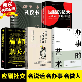 素书原著黄石公+老人言+王阳明心学的智慧+每天懂一点人情世故+办事的艺术+中国式应酬礼仪书+祝酒词口才沟通情商书籍 全5册每天懂一点人情世故+回话是艺术+高情商聊天术