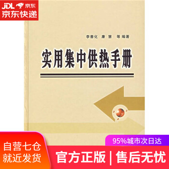 【正版图书】实用集中供热手册（2014年版）