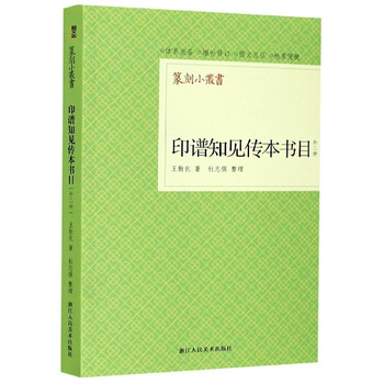 印谱知见传本书目(外二种)/篆刻小丛书