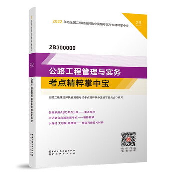 公路工程管理与实务考点精粹掌中宝：2022年二级建造师考试