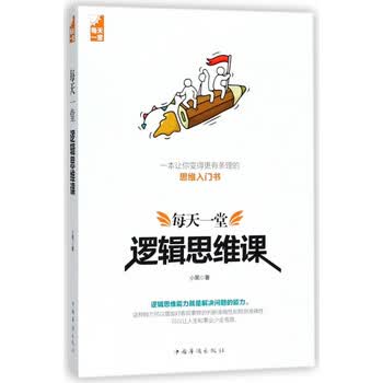 每天一堂逻辑思维课