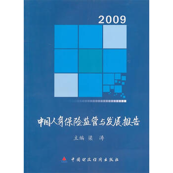 【正版图书】 中国人身保险监管与发展报告2009 梁涛　主编 中国财政经济出版社一