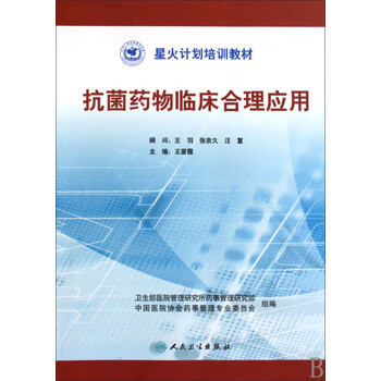 **药物临床合理应用(星火计划培训教材)