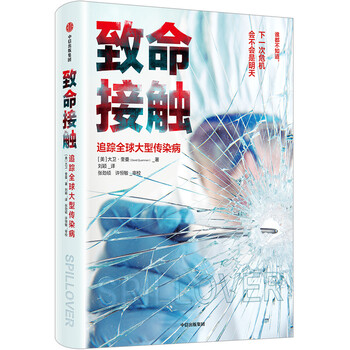 致命接触 追踪全球大型传染病 中信出版社