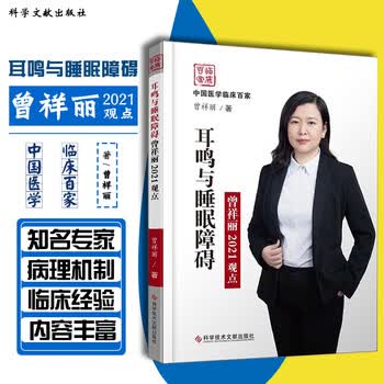 正版 耳鸣与睡眠障碍曾祥丽2021观点 科学技术文献出版社9787518983209