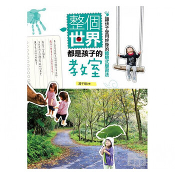 预售 整个世界都是孩子的教室 凯信企管 再版中