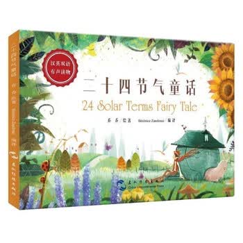 正版 二十四节气童话 汉英 二十四节气绘本邀你体验四季的奇特和美妙 双语有声读物伴你学习地道的英语
