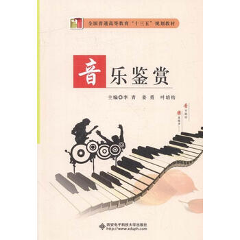音乐鉴赏  李青  西安电子科技大学出版社  音乐 书籍
