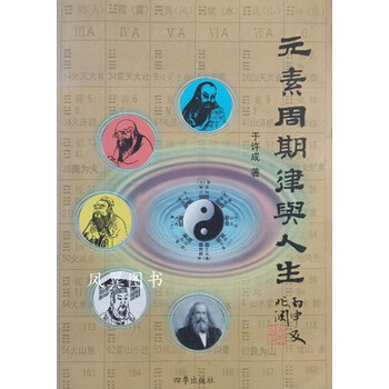 元素周期律 张铺文编著 四川科学技术出版社