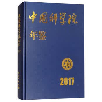 中国科学院年鉴2017 中国科学院科学传播局编 科学出版社 9787030547118