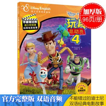 不能错过的迪士尼双语经典电影故事书完整版 玩具总动员4 迪士尼英语家庭版 6-12岁儿童英语单词学习