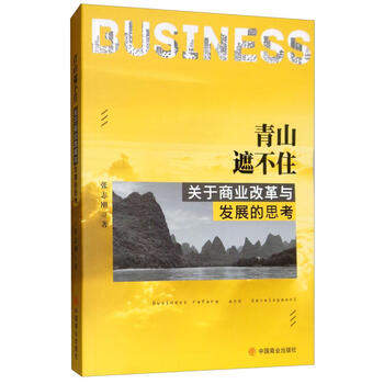 青山遮不住:关于商业改革与发展的思考 张志刚 经济 9787520805551