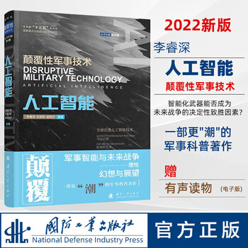 人工智能 颠覆性军事技术 军事智能与未来战争理性想幻想与展望 李睿深 石晓军 郝英好听有声书
