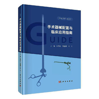 手术器械配置与临床应用指南 孙育红 医学 9787030642332