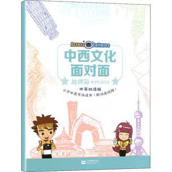 中西文化面对面 地理篇 中英双语版