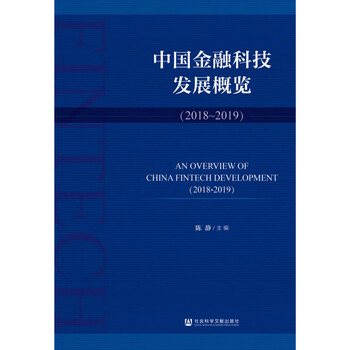 中国金融科技发展概览(2018~2019)