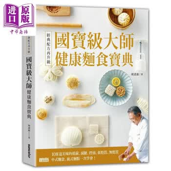 经典配方再升级 国*级大师健康面食宝典 港台原版 周清源 三采文化