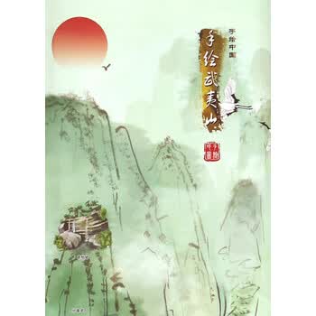手绘武夷山/手绘中国