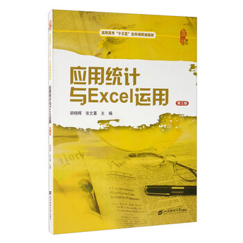 {正版新书}应用统计与Excel运用9787564236274